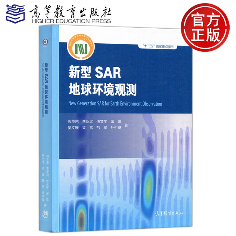 现货包邮 新型SAR地球环境观测 郭华东 李新武 十三五国家重点图书 高等教育出版社