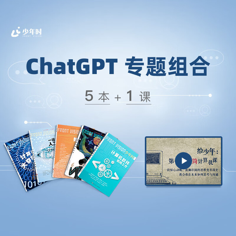 【ChatGPT专题】少年时杂志人工智能生活计算机8-16岁青少科普百 【共5本+1课】ChatGPT专题组合