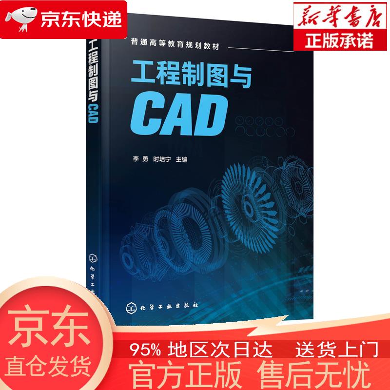 【全新速发】工程制图与CAD（李勇） 化学工业出版社
