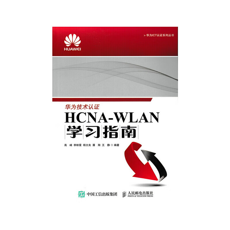 HCNA WLAN学习指南【好书】