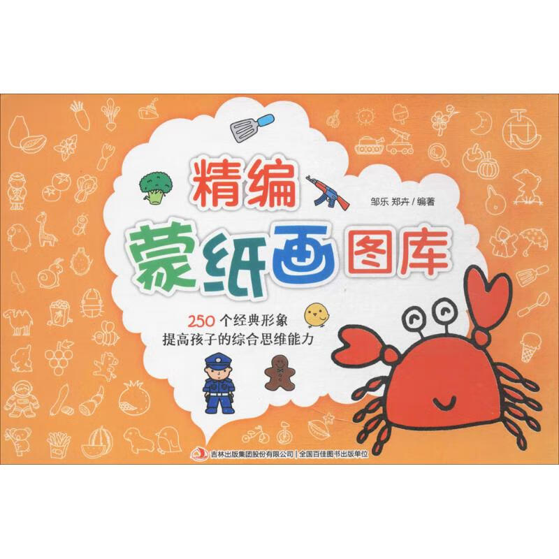 精编蒙纸画图库 邹乐,郑卉 编著 艺术/动画