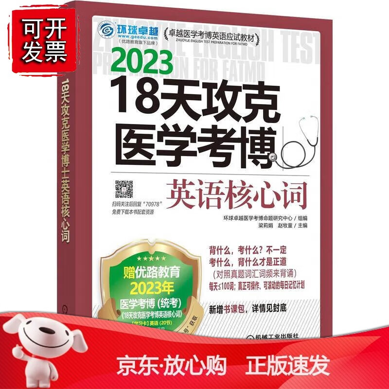2023版 18天攻克医学考博英语核心词