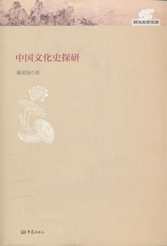 中国文化史探研