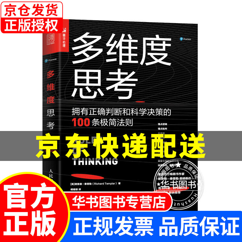 多维度思考 拥有正确判断和科学决策的100条极简法则