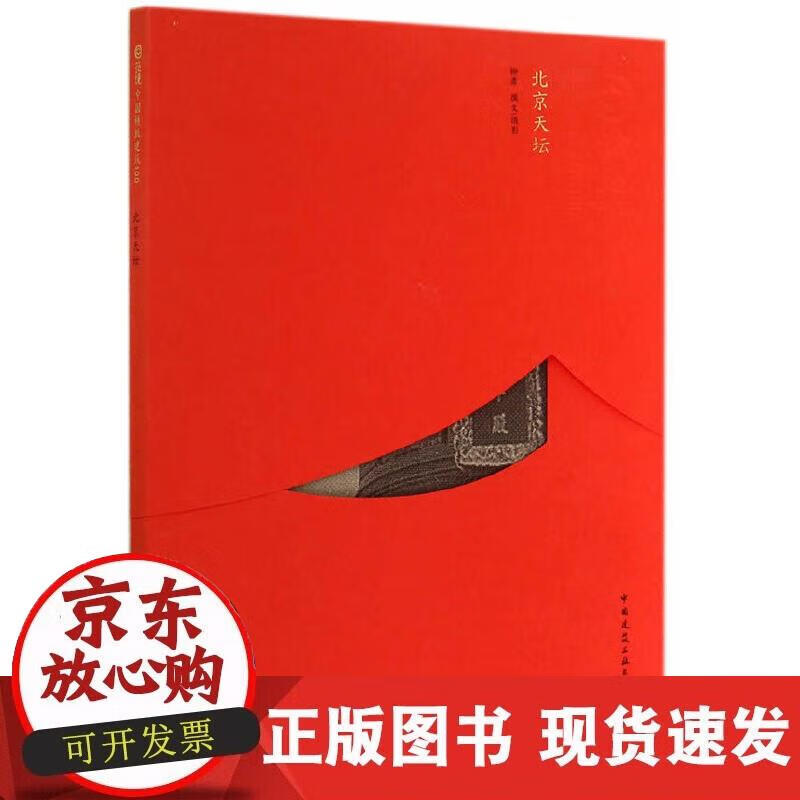 【现货】北京天坛（中文版）
