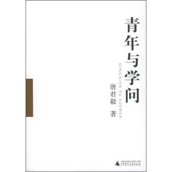 青年与学问 唐君毅 著【书】