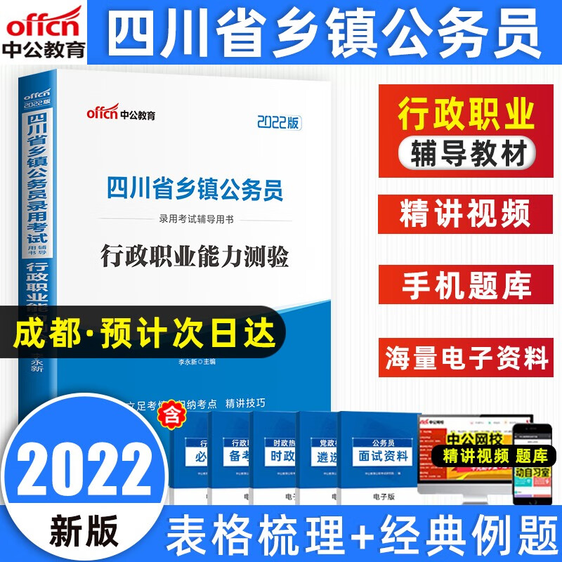 中公教育2022年四川省定向乡镇公务员考试教材历年真题模拟试卷公共基础知识行政职业能力测验省考 行政测验 教材