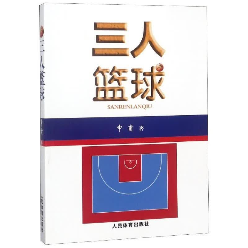 三人篮球 申甫 人民体育出版社