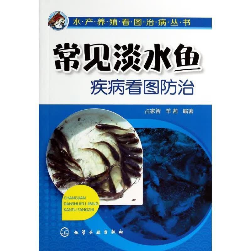 常见淡水鱼疾病看图防治 占家智