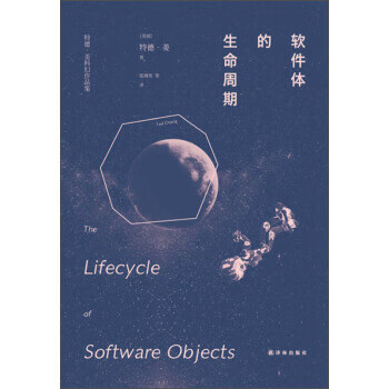 译林幻系列:软件体的生命周期 [美国] 特德·姜 著,张博然 等 译【书】
