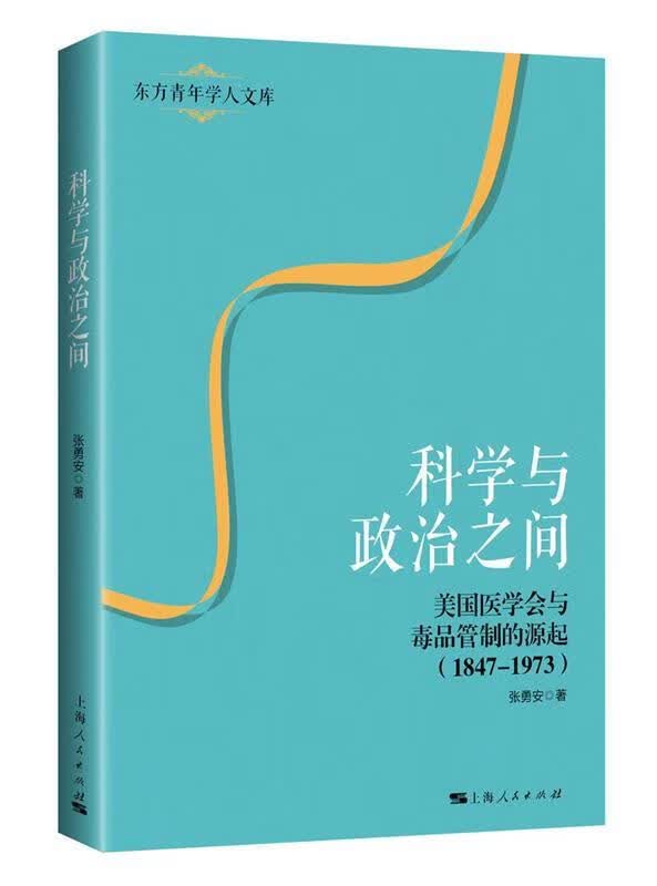 科学与政治之间 张勇安 著 上海人民出版社