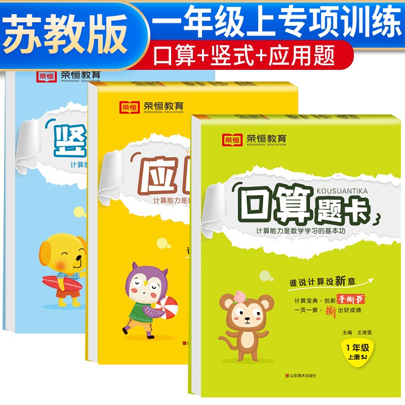 套装3册 苏教版小学数学一年级上册口算题卡竖式计算应用题天天练心算速算思维专项训练大通关脱式人教版通用版全套