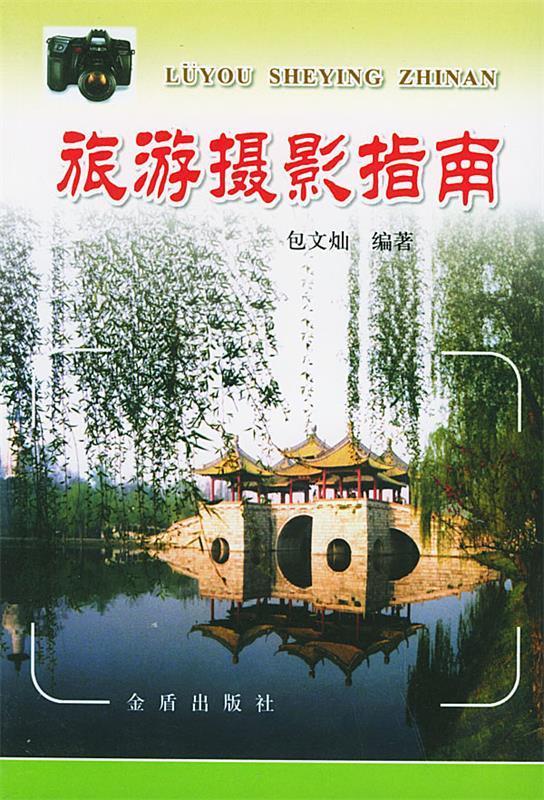 旅游摄影指南【好书，下单速发】