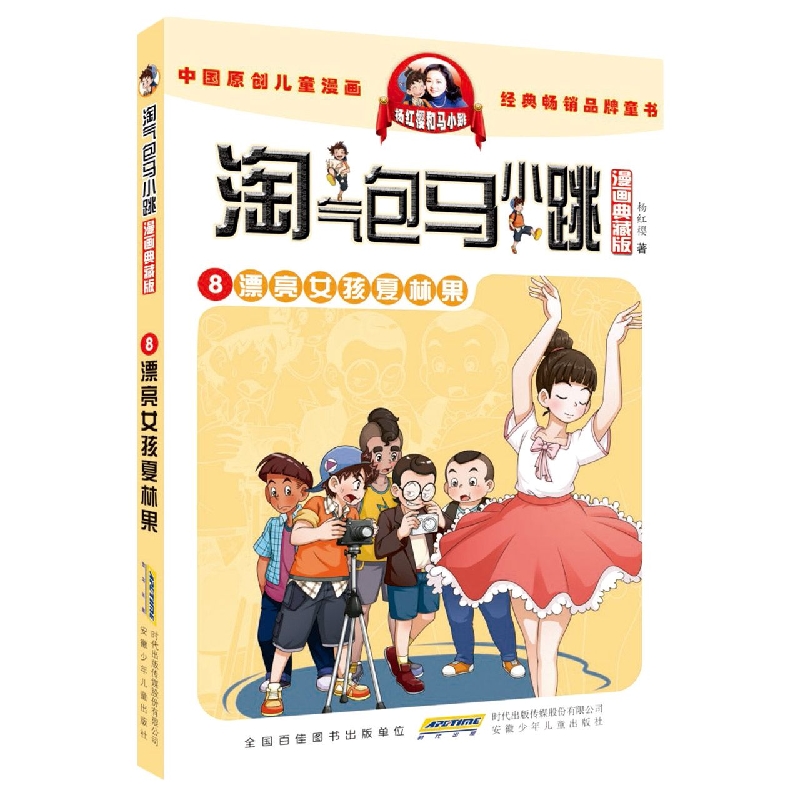淘气包马小跳(漫画典藏版8漂亮女孩夏林果)
