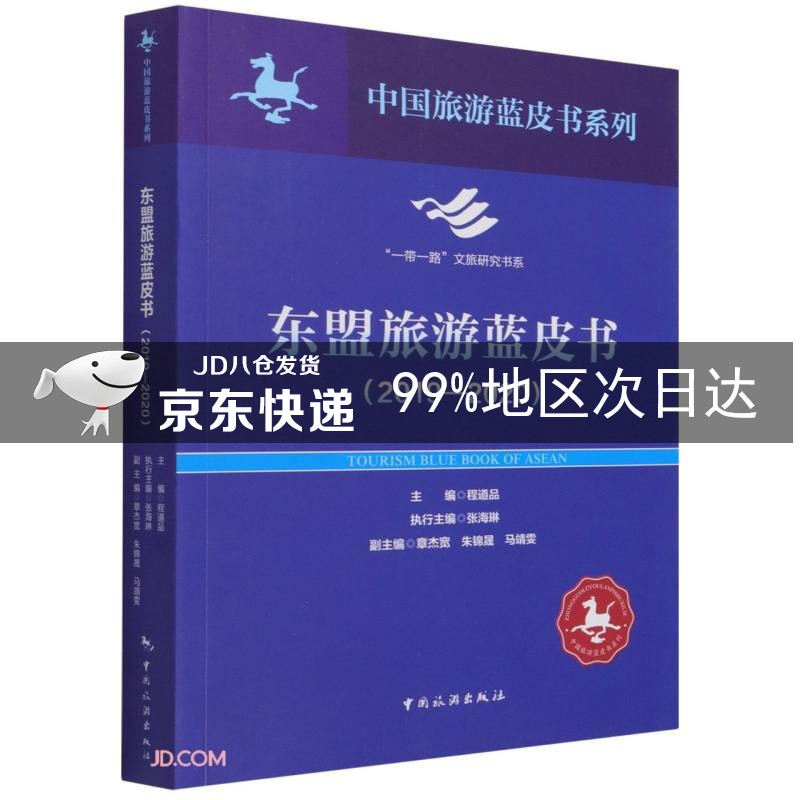 东盟旅游蓝皮书2019-2020