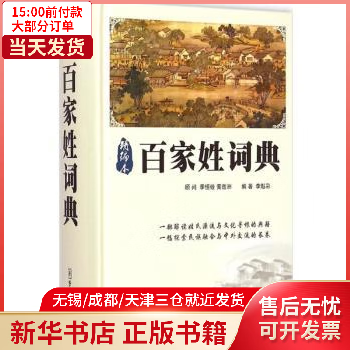 图书/字典词典/工具书/汉语词典 百家姓词典 全新