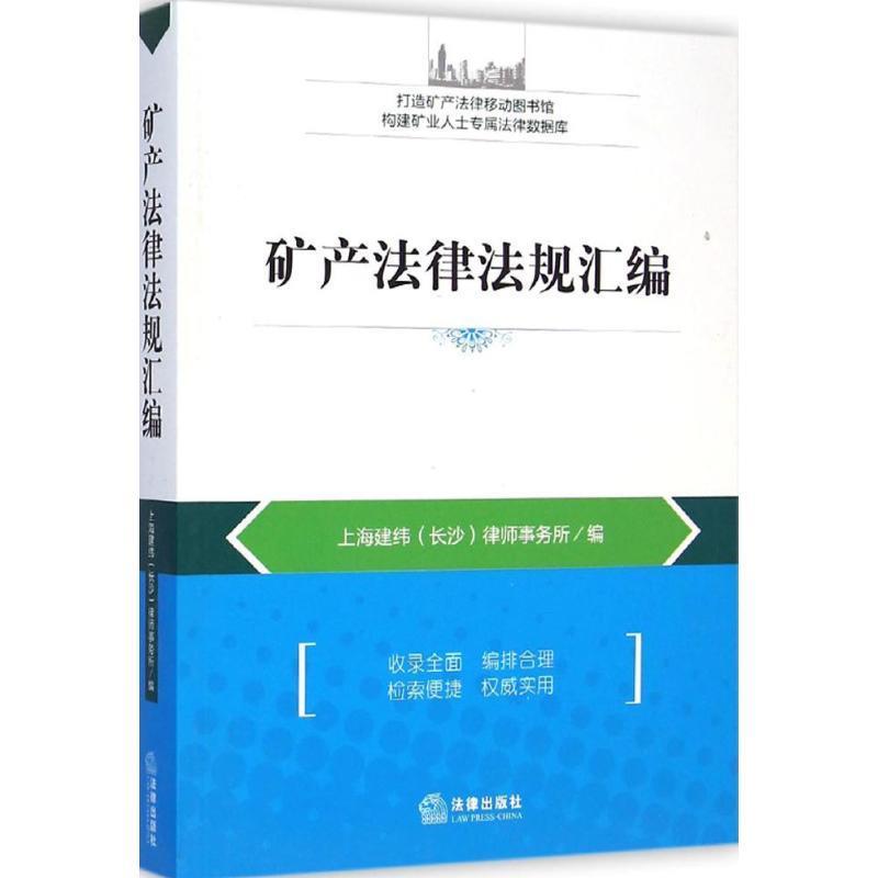 矿产法律法规汇编