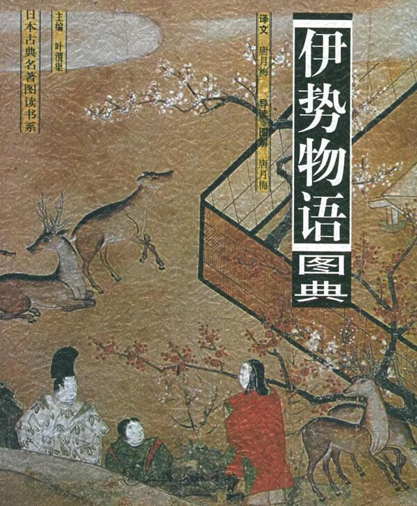 伊势物语图典—日本古典名著图读书系【好书，下单速发】