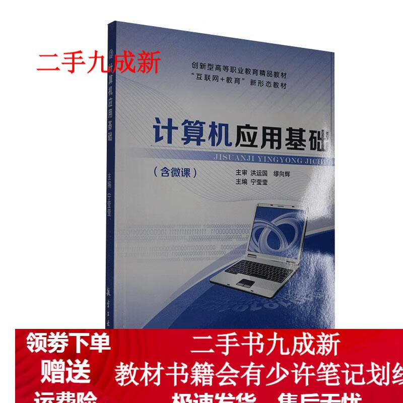 计算机应用基础 9787516513026 航空工业出版社