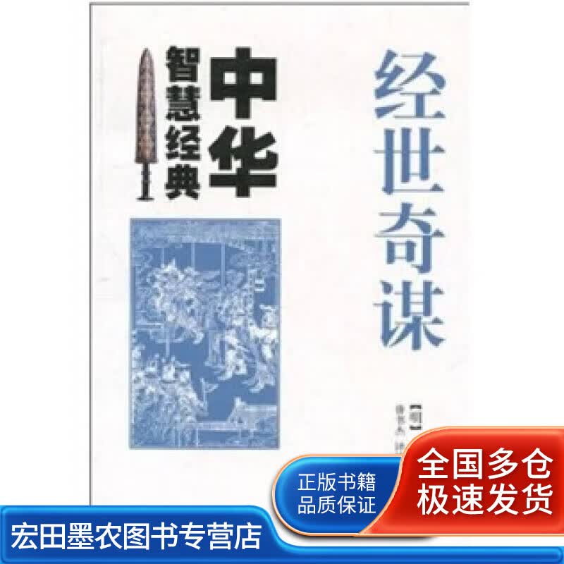 经世奇谋9787101075120【好书】