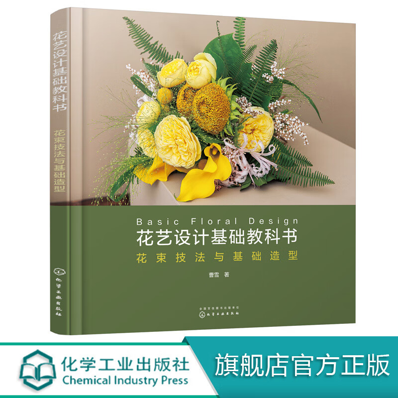 花艺设计基础教科书 花束技法与基础造型 曹雪 开花店所需的花艺技术花束的设计与制作书 零基础插花教程
