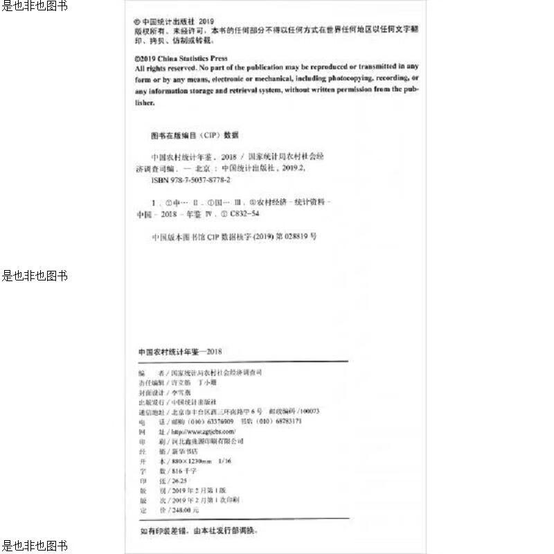 中国农村统计年鉴(2018)