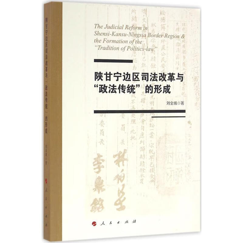 陕甘宁边区司法改革与“政法传统”的形成