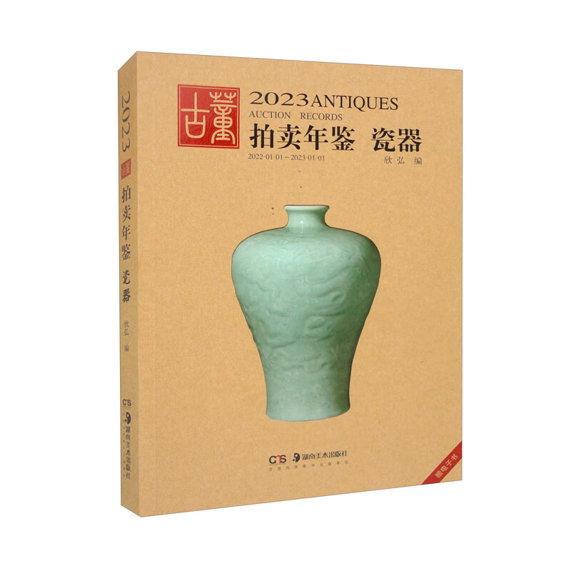 2023古董拍卖年鉴 瓷器