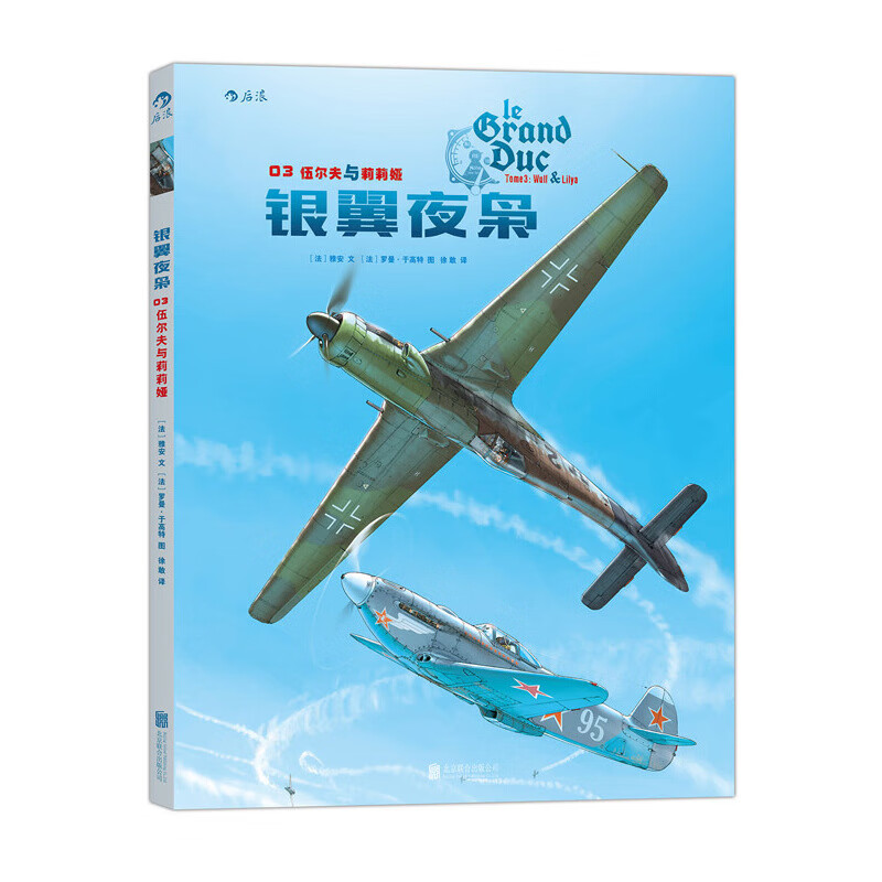 银翼夜枭03：伍尔夫与莉莉娅