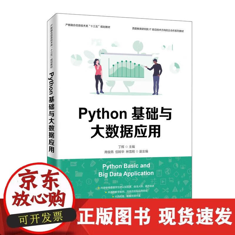 【现货】Python基础与大数据应用