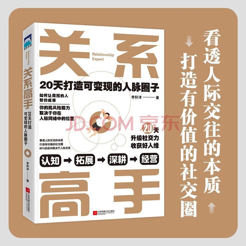关系高手：20天打造可变现的人脉圈子（关系高手李轩洋的人际关系整理术，在未来的不确定性中寻找机遇和获得援手）