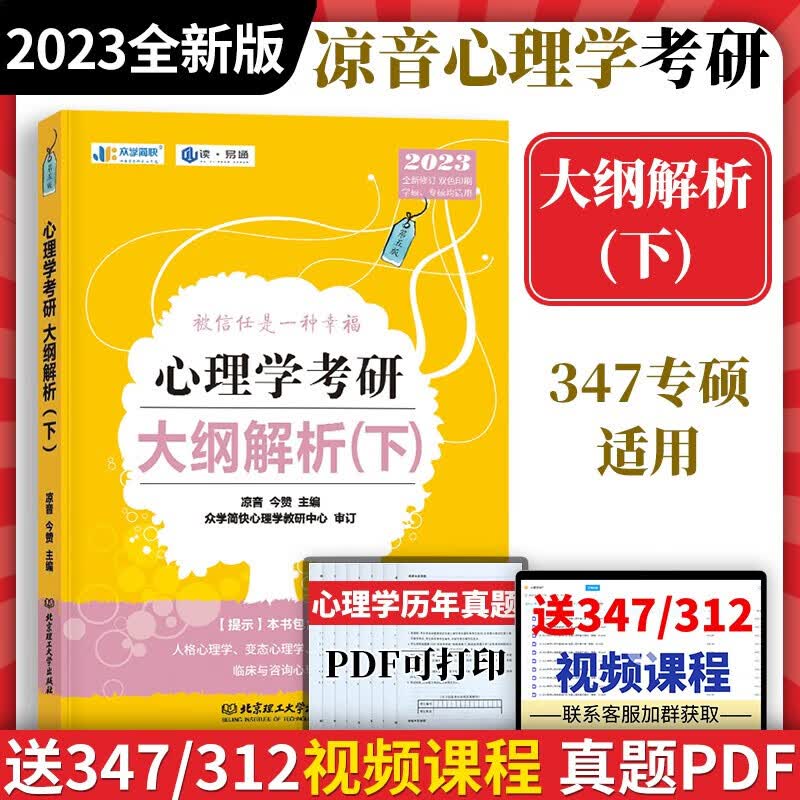 心理学考研一本通 2023 优加考研 变态咨询人格管理篇普心社会发展教育篇实验统计测量篇陈泉 312心理学统考 心理学考研大纲解析（下）