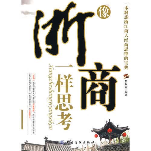 【书】像浙商一样思考