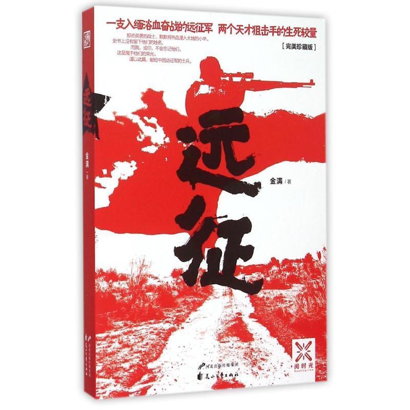 远征 金满【书】