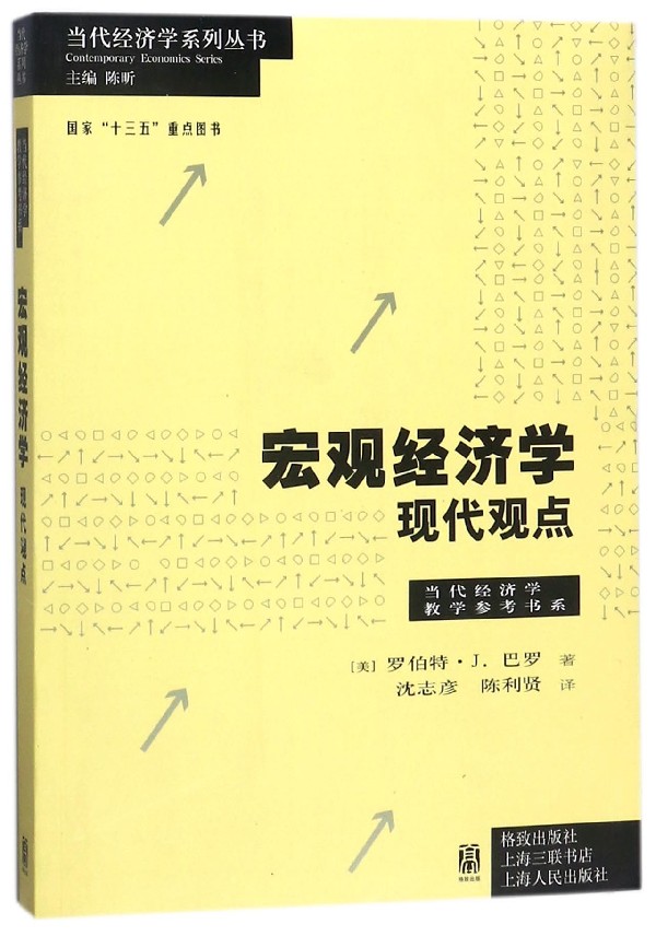 【旗舰店官网】 宏观经济学--现代观点/当代经济学教学参考书系/当代经济学系列丛书 (美)罗伯特·J.巴罗 上海人民出版社