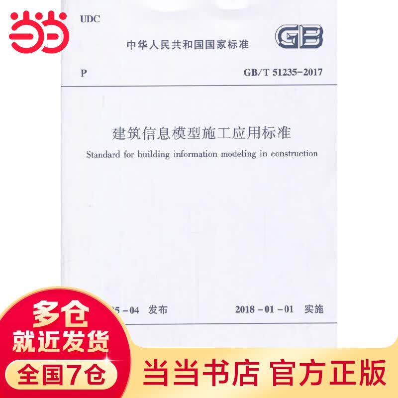 建筑信息模型施工应用标准GB/T51235-2017