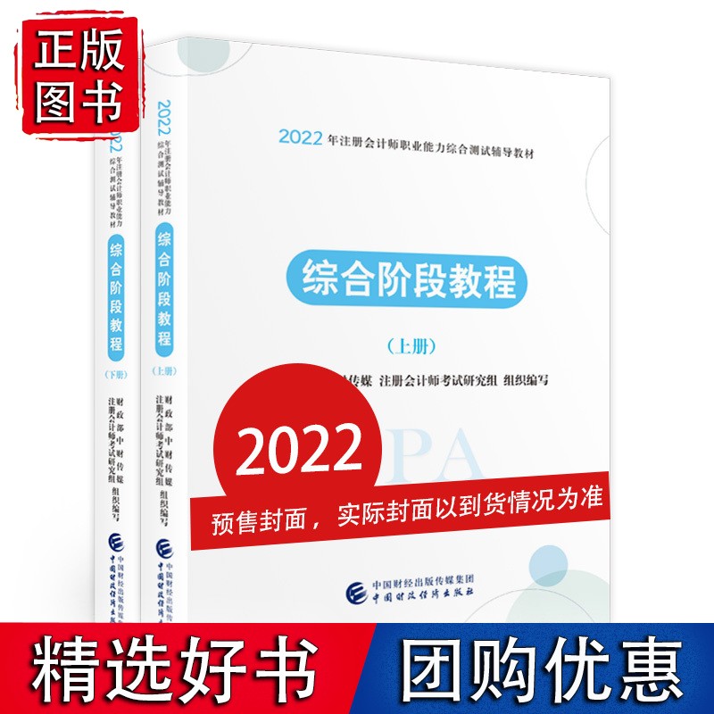 综合阶段教程（上下册）（2022注会） 预计发货03.15