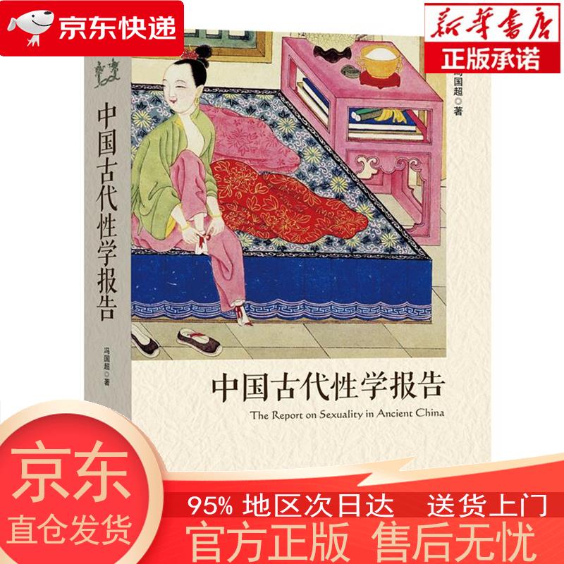 【全新速发】中国古代性学报告 冯国超 华夏出版社