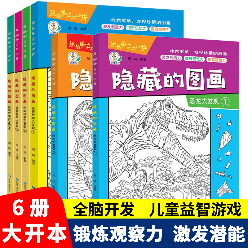 图画捉迷藏找不同7-10岁隐藏的图画高难度找东西的书视觉大发现找一找益智游戏书5-6岁极限视觉挑战专注力训练书儿童3-6岁脑力开发耐心小学生培养记忆力训练 男孩推荐6本【经典故事四大名著+恐龙大发现】