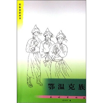 民族知识丛书:鄂温克族 吕光天 著