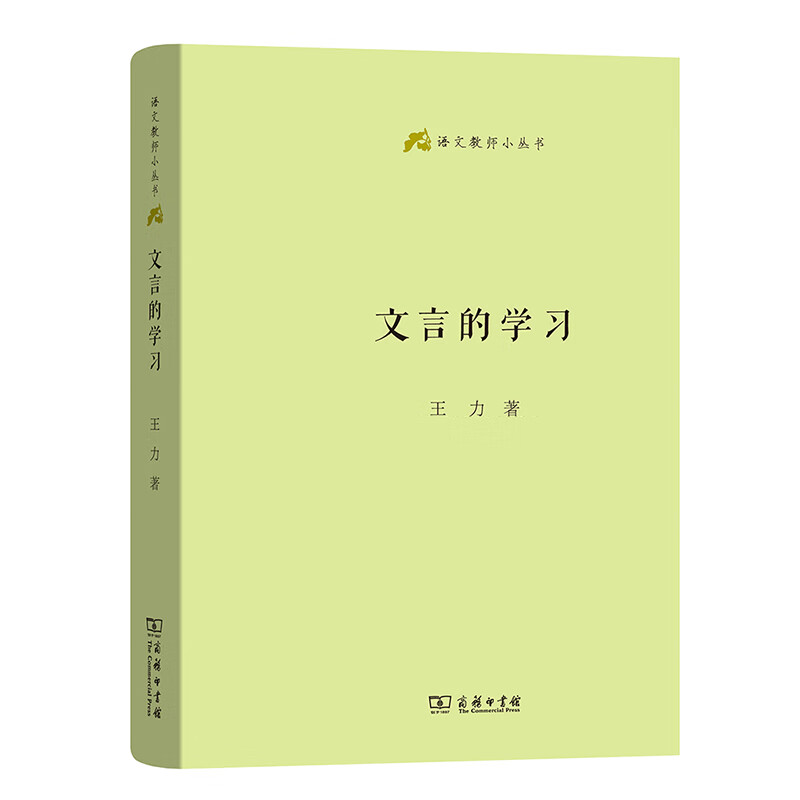 文言的学习(语文教师小丛书) 王力 著  商务印书馆