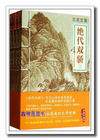 古龙文集：绝代双骄（套装共4册） 古龙 河南文艺出版社
