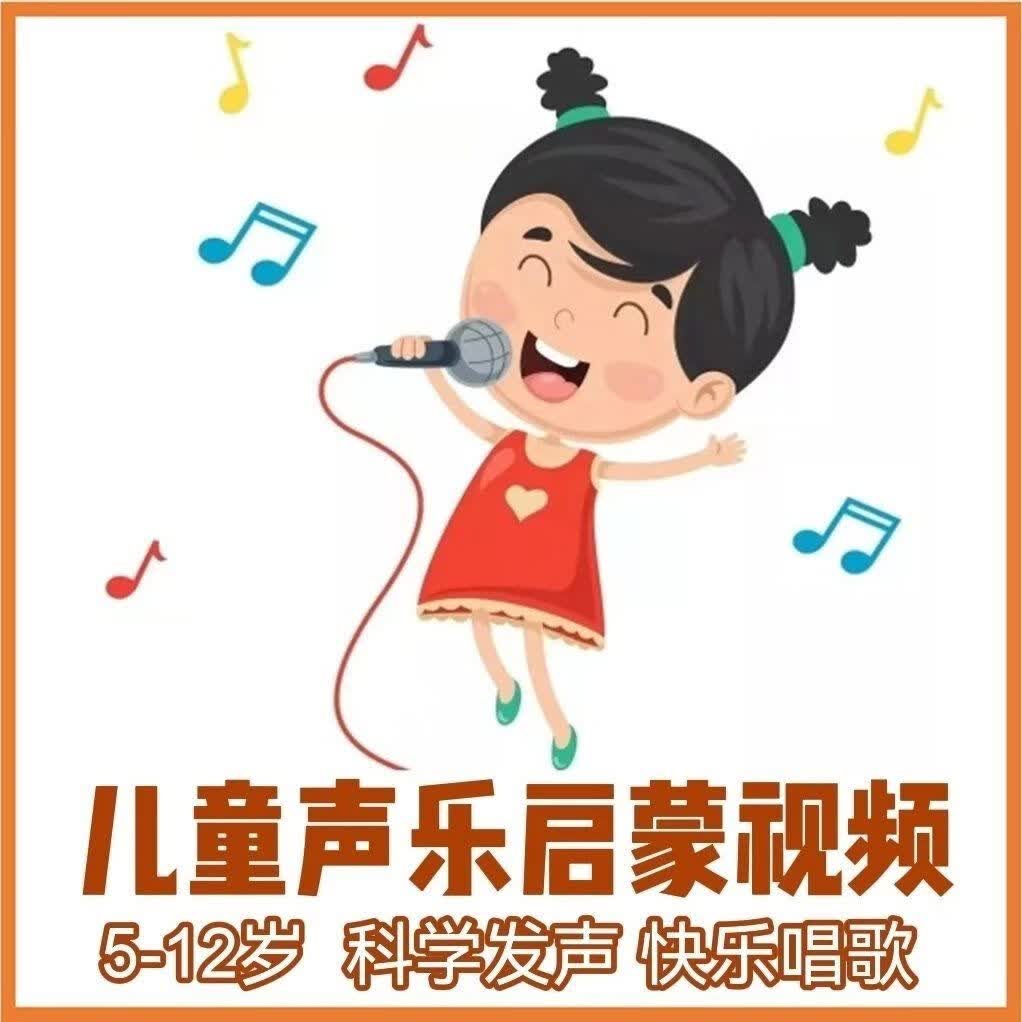 儿童 教孩子唱歌发声技巧视频 儿童声乐教学