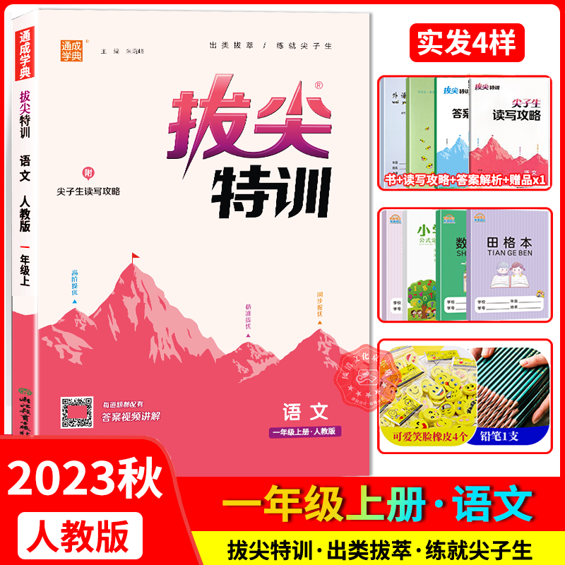2023秋拔尖特训一年级语文数学上册 人教版北师版苏教版外研自选 教材同步全解全练课时优化作业本 小学拔尖特训一年级上册 语文人教版