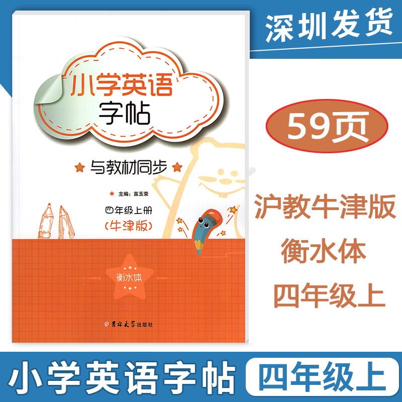 【衡水体】小学英语字帖四年级上册英语牛津版课本同步字帖小学4年级上册英语随堂练字帖与沪教牛津版教材同步描红描临书写版