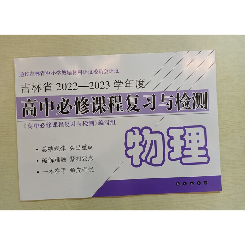 【吉林发货速发】吉林省2022-2023学年度高中必修课程复习与检测物理人教版配答案tywh