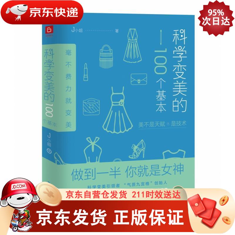 科学变美的100个基本 北方文艺出版社 9787531747000