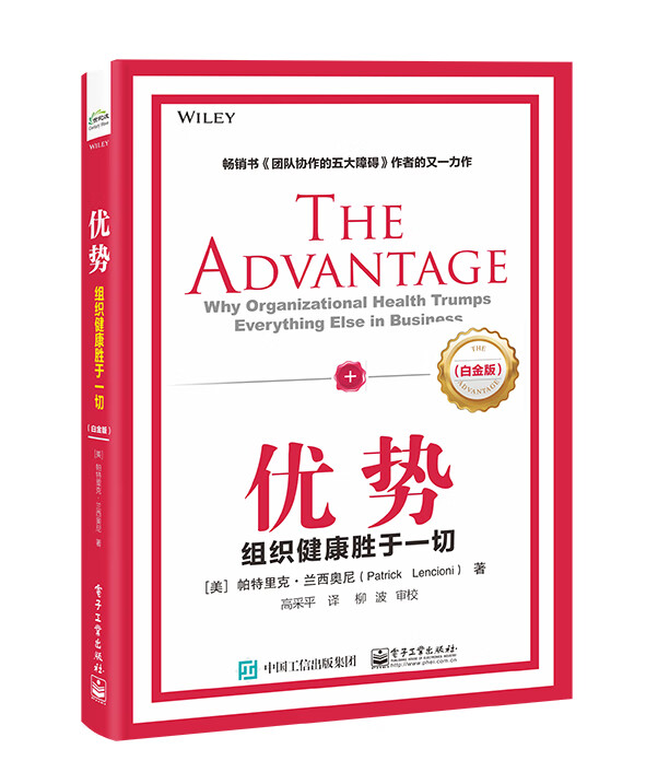 优势：组织健康胜于一切（白金版）