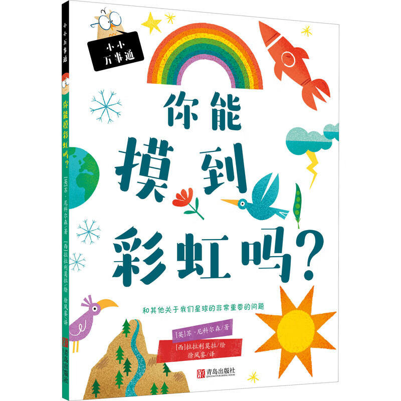 你能摸到彩虹吗?