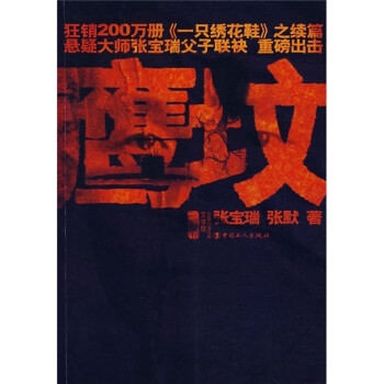 鹰坟 张宝瑞,张默 著
